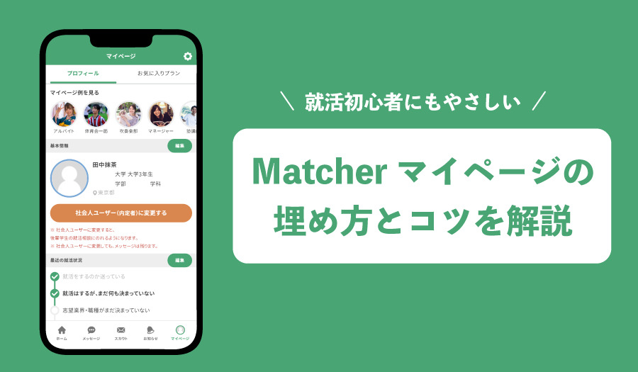 【公式】Matcherのマイページの埋め方とコツを解説！ | MatcherDictionary