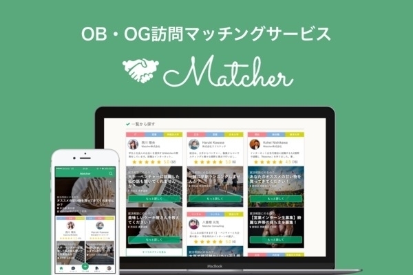 【公式】Matcherは危ない？就活生が使うべきメリットを解説 | MatcherDictionary