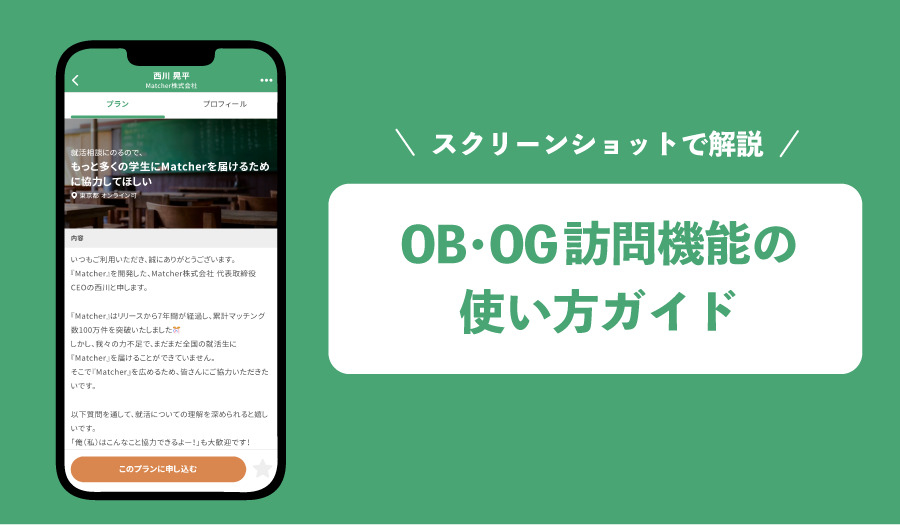 【公式】Matcherとは？OBOG訪問するための使い方ガイド | MatcherDictionary